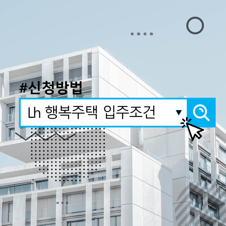 lh 청년 행복주택 입주자격 및 신청방법, 보증금 대출 필수상식 : 네이버 블로그