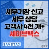 세무기장 대리 신고 및 세무 상담 세이브택스에서 간편하게 네이버 블로그