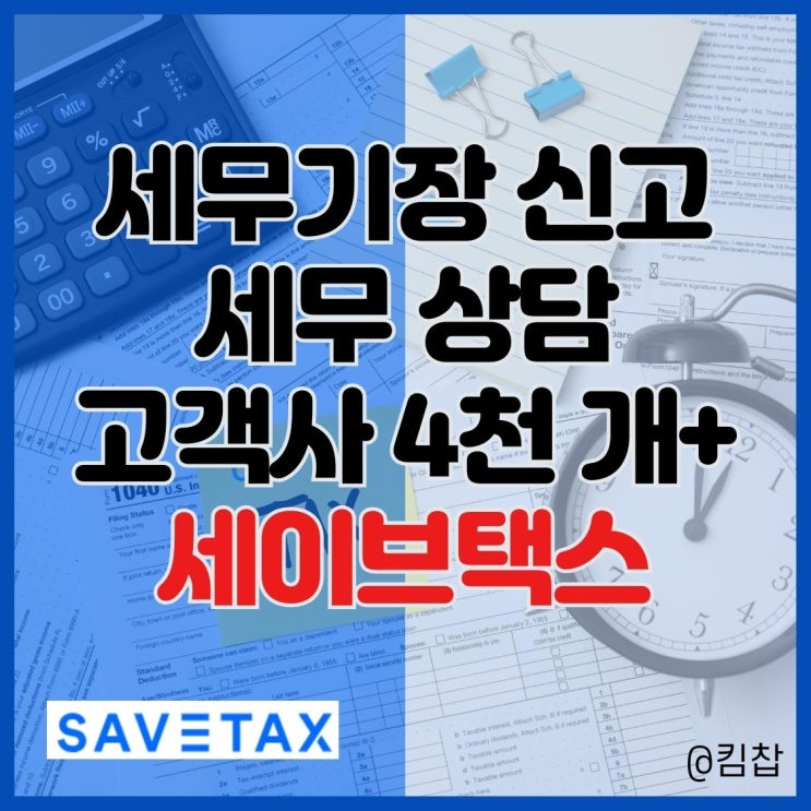 세무기장 대리 신고 및 세무 상담 세이브택스에서 간편하게 네이버 블로그