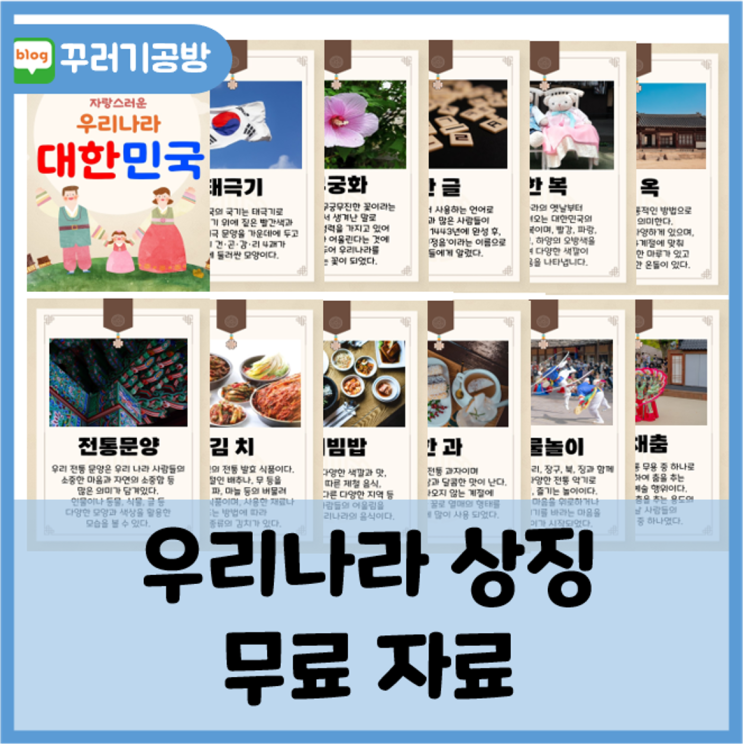 꾸러기 공방 우리나라 우리나라 상징 우리나라 이야기 나누기 자료 우리나라 대표 우리나라 환경 구성 우리나라