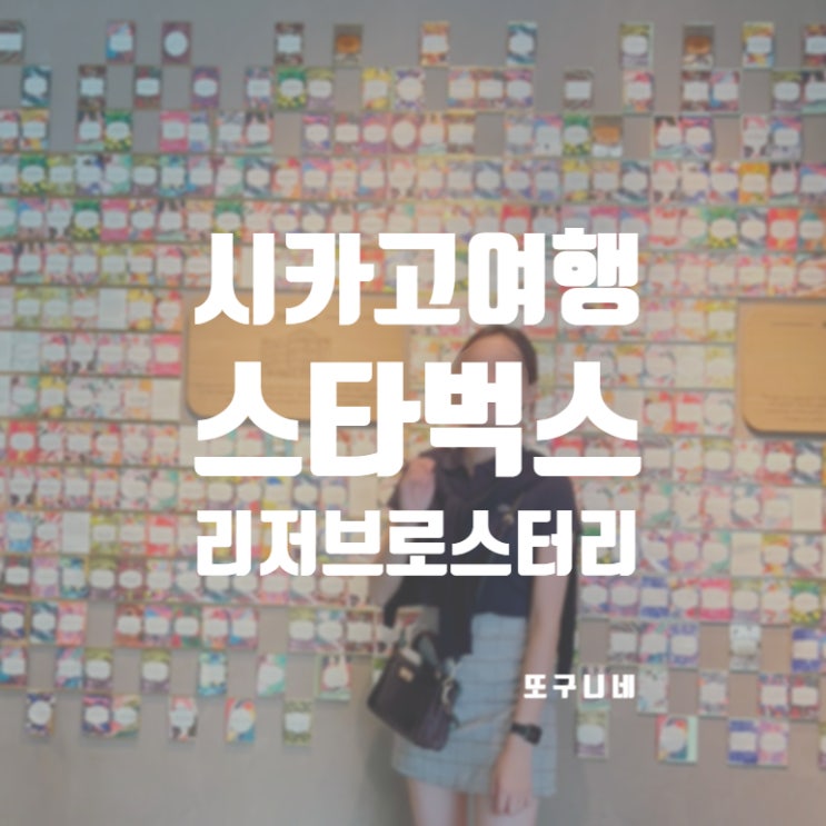 미국 시카고 여행 스타벅스 리저브 로스터리 세계에서 가장 큰 스타벅스 Starbucks Reserve Roastery