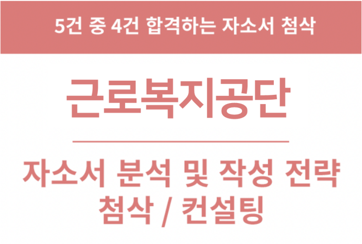 근로복지공단 채용 청년체험형 인턴 채용 합격 자소서 작성 가이드 네이버 블로그