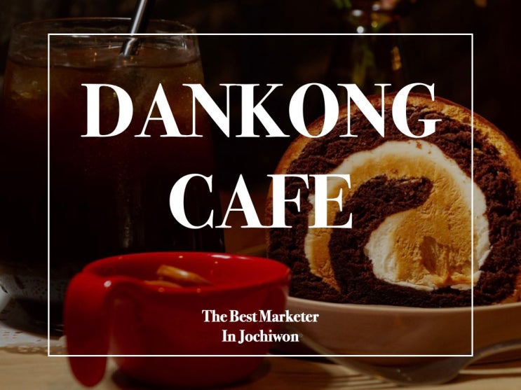 고대 홍대 조치원 카페 단콩(DANKONG) : 네이버 블로그