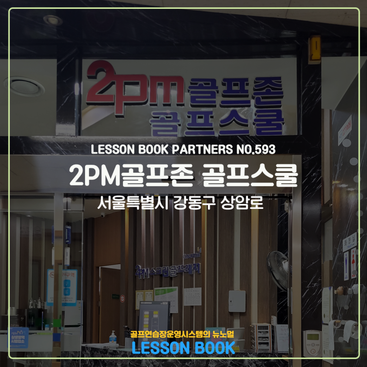 2pm스크린골프존2pm골프스쿨 타석제어 레슨예약 타석예약 회원관리 레슨북 키오스크는 골프연습장 올인원 운영