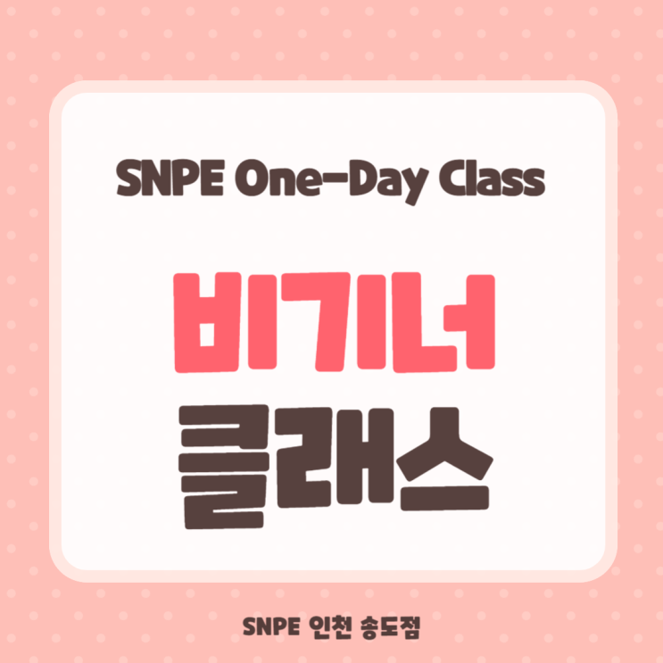 [SNPE 인천송도점] 9월 SNPE 초보자를 위한 수업 - 비기너 클래스 오픈 : 네이버 블로그
