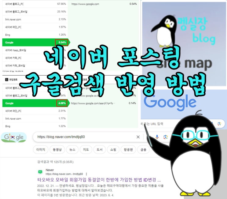 블로그 포스팅 구글 노출 검색 반영 등록 방법 네이버 블로그