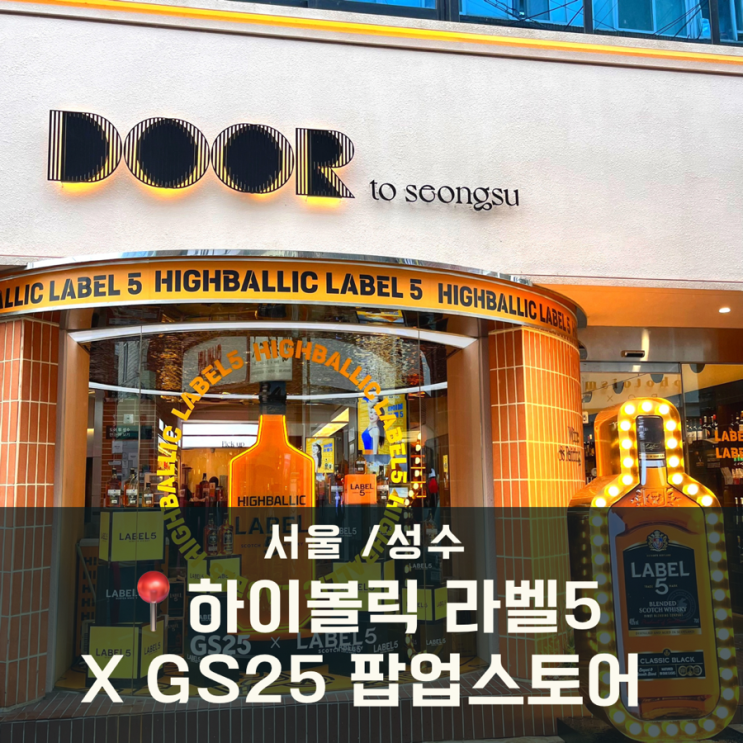 성수팝업스토어 9월 가볼만한곳 하이볼릭 라벨5 X GS25 도어투성수 : 네이버 블로그
