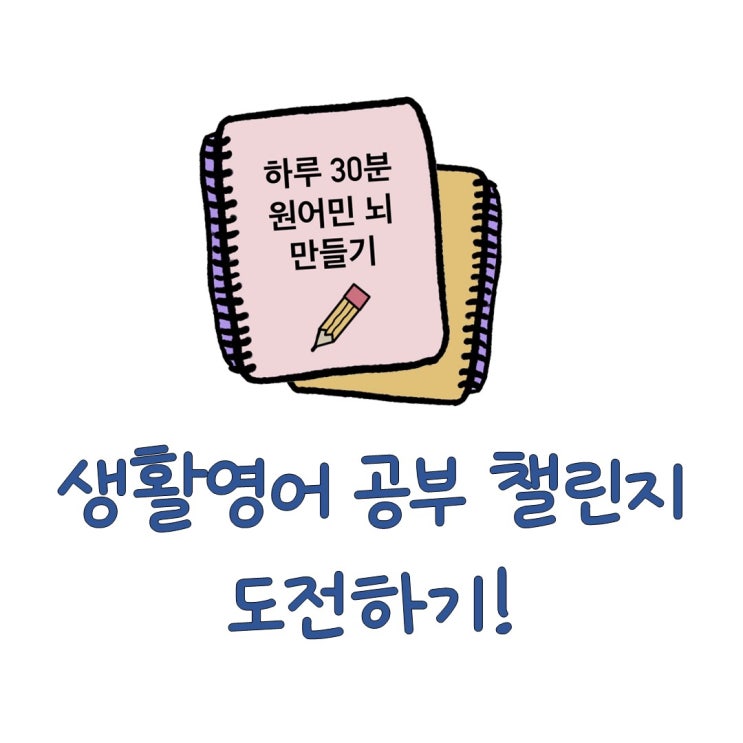 올쏘의영어 생활영어 영작연습 X 구동사 워크북 와디즈 알림신청 마지막 날 네이버 블로그