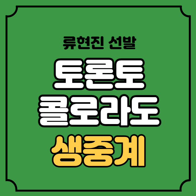 류현진 중계 방송 토론토 콜로라도 경기일정 메이저리그 Mlb 2023년 9월 2일 토론토 블루제이스 콜로라도 로키스 오늘의 야구