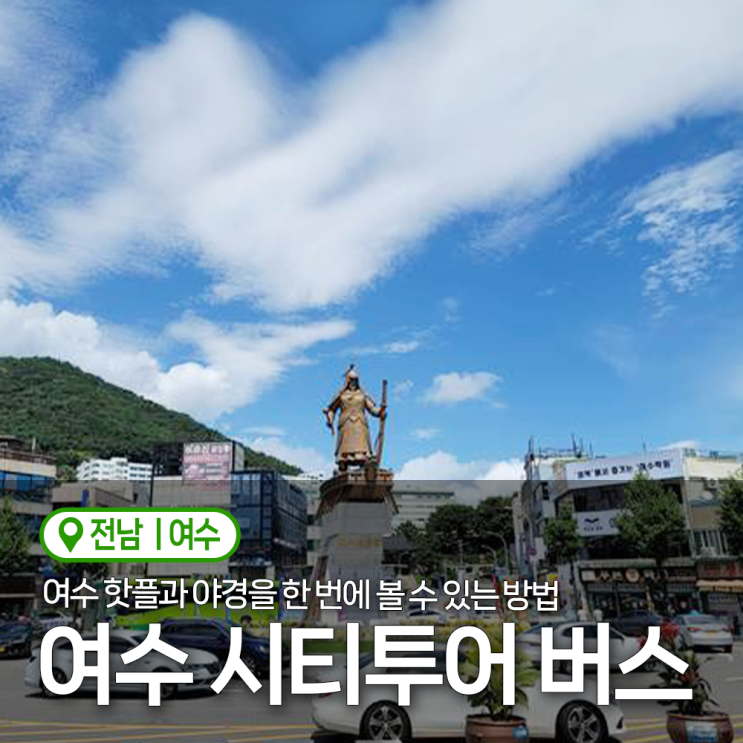 여수 시티투어 낭만버스 코스 및 요금 비용 소요시간 네이버 블로그