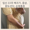 임신22주 배크기 증상 환도선다 손목통증 네이버 블로그