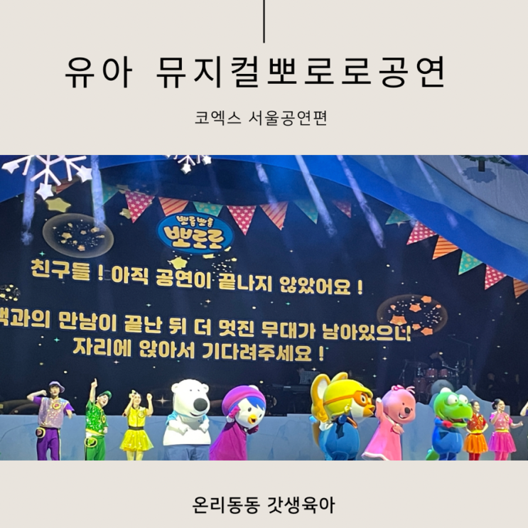 유아뮤지컬 뽀로로매직싱어롱쇼 20주년 스폐셜 공연 코엑스 오디토리움주차 공연 실황 네이버 블로그