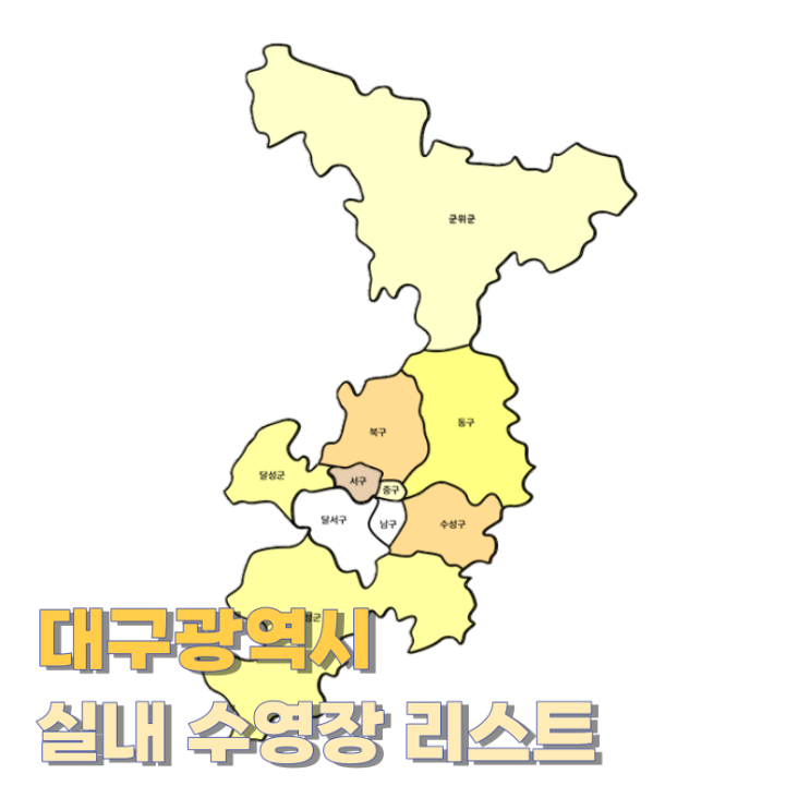 전국 실내수영장 대구광역시 달성군 동구 북구 서구 수성구 군위군 공공 실내수영장 리스트 네이버 블로그