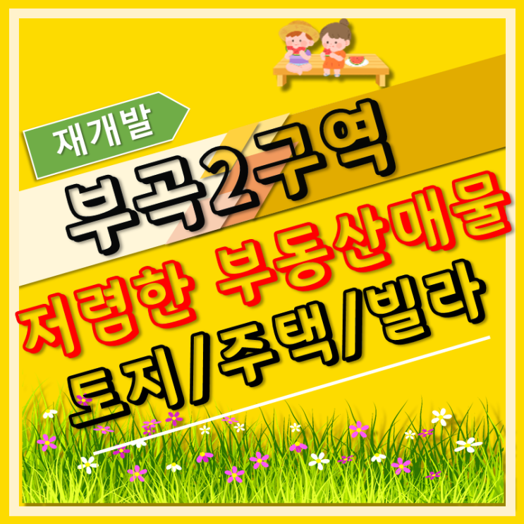 부산 금정구 재개발 부곡2구역 저렴한 주택매매 발라매매 도로부지매매 네이버 블로그