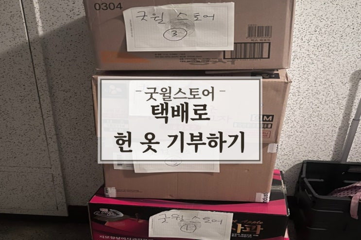 굿윌스토어 헌 옷 기부 택배 신청 접수방법 기부영수증 연말정산 세액공제 네이버 블로그