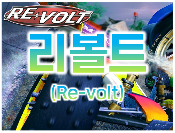 리볼트(Revolt)! 추억의 RC카 레이싱 [#46] : 네이버 블로그