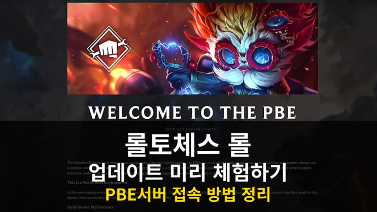 롤토체스 리그오브레전드 PBE서버 접속 방법! 쉽고 간단하게 하기 : 네이버 블로그