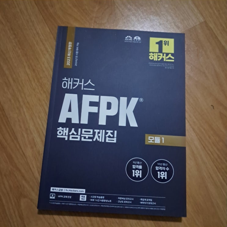 2023 해커스 AFPK 핵심문제집 모듈 1 : 네이버 블로그