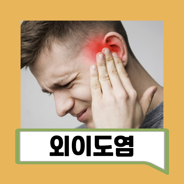외이도염 자연치유 방법 및 초기증상 악성 증상 귀 진물 원인 자가 치료 네이버 블로그