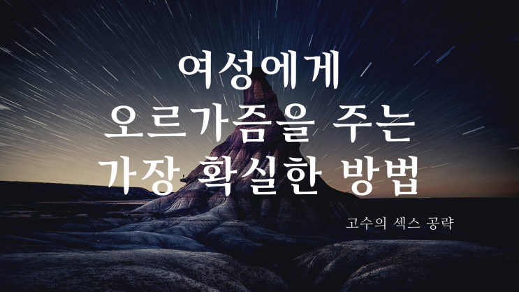 여성에게 오르가즘을 주는 가장 확실한 3가지 방법 네이버 블로그