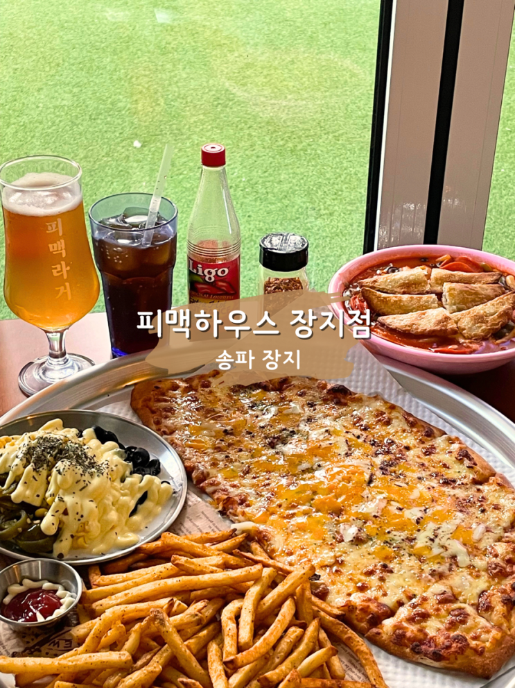 송파장지 피맥하우스 장지점 대형스크린이 있는 피맥하기 좋은 장지역맛집 네이버 블로그