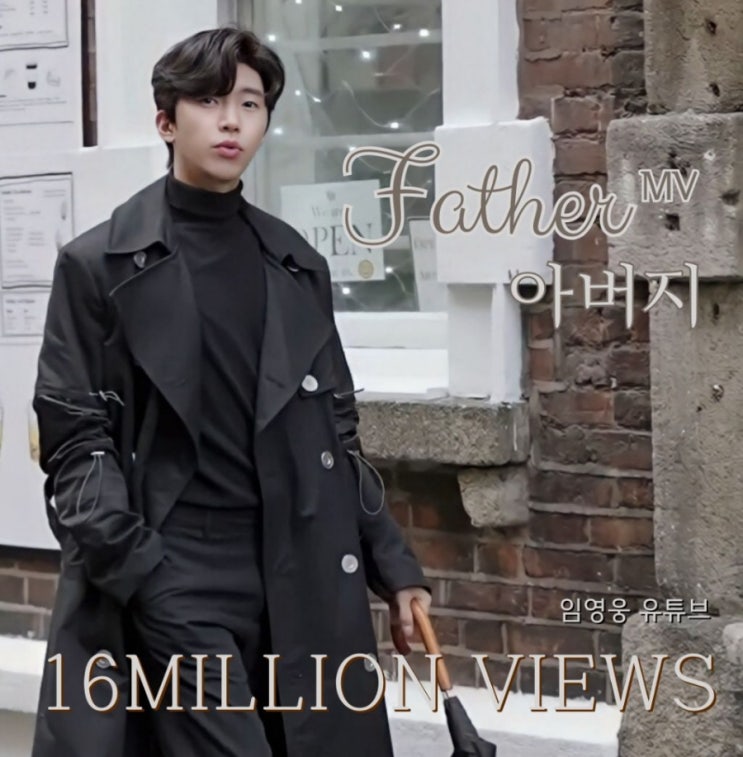 임영웅 아버지 (Father) MV 1600만뷰 돌파 💙 계속되는 기록행진 : 네이버 블로그