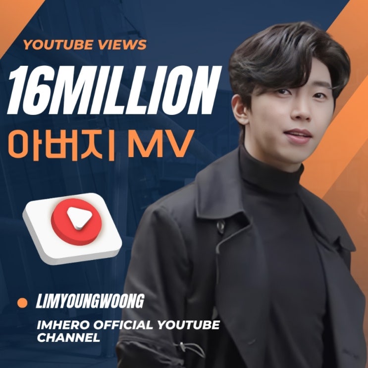 임영웅 유튜브 아버지 (Father) MV 1600만뷰 : 네이버 블로그