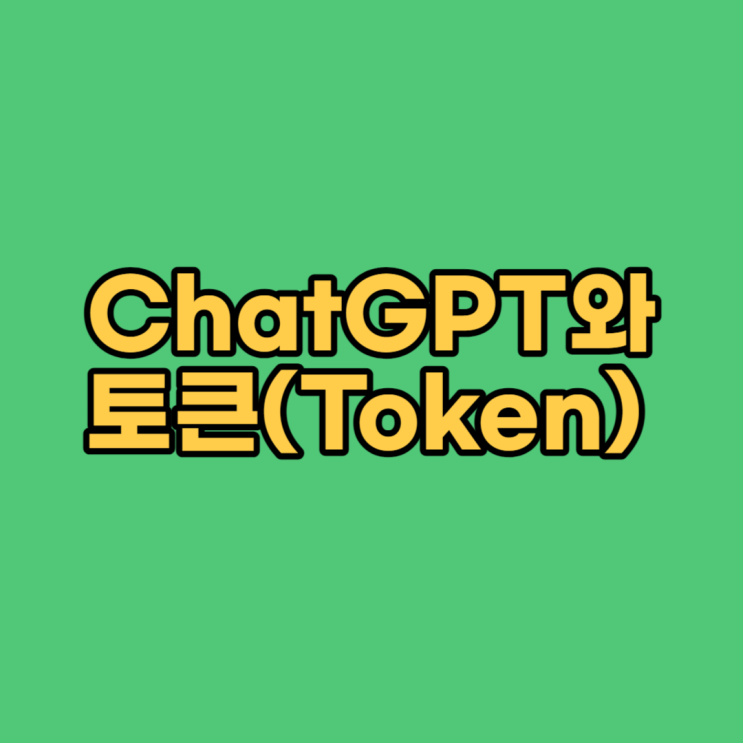ChatGPT(챗GPT)와 토큰(Token) : 네이버 블로그