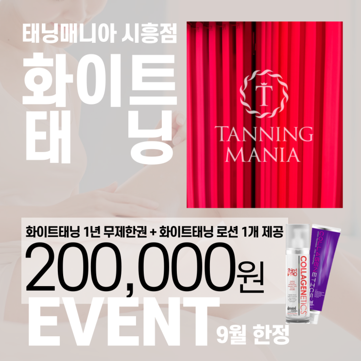 [시흥태닝] 화이트태닝 9월 이벤트!! 태닝매니아 시흥점 : 네이버 블로그