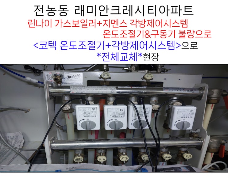서울 동대문구 전농동래미안크레시티아파트 린나이 가스보일러지멘스 각방제어시스템 온도조절기and구동기 불량으로 코텍 각방제어시스템