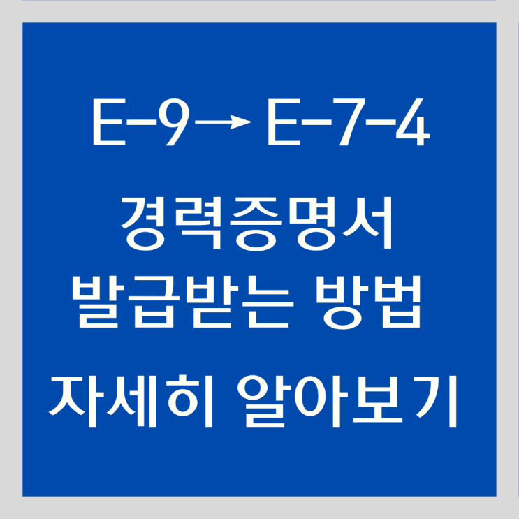E9에서 E74로 변경시 경력증명서 발급 받는 방법 자세하게 알아보기 : 네이버 블로그