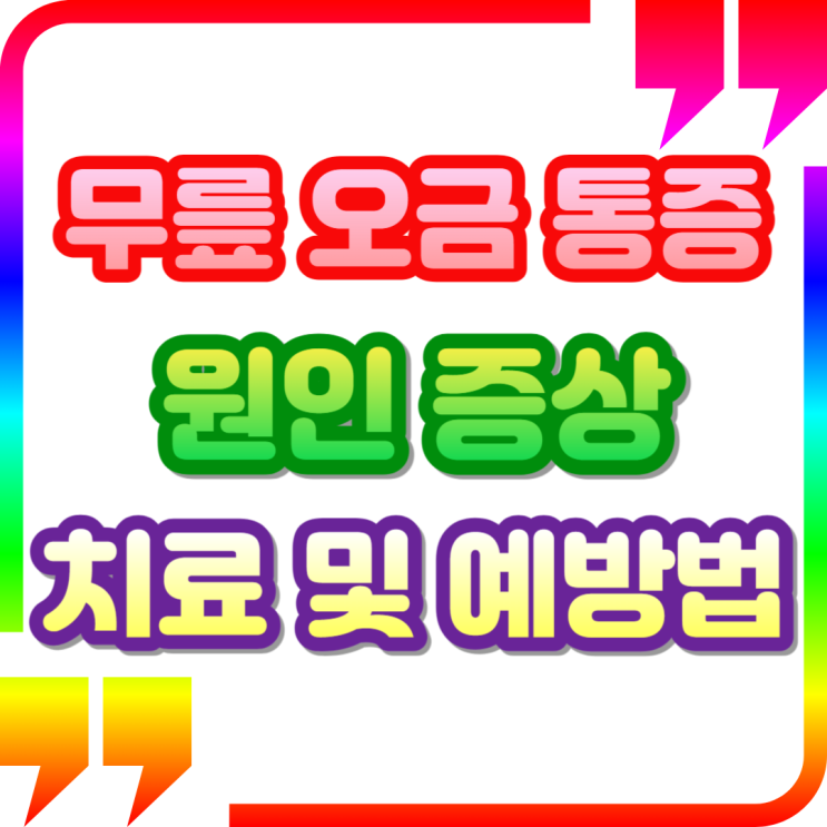 무릎 뒤쪽 오금 통증 원인 증상 치료방법 예방법 네이버 블로그