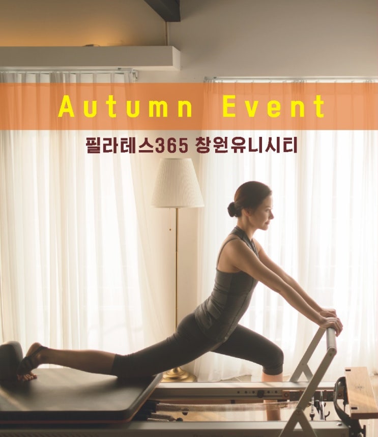 가을이벤트 창원 중동 필라테스 어반브릭스 필라테스365 네이버 블로그
