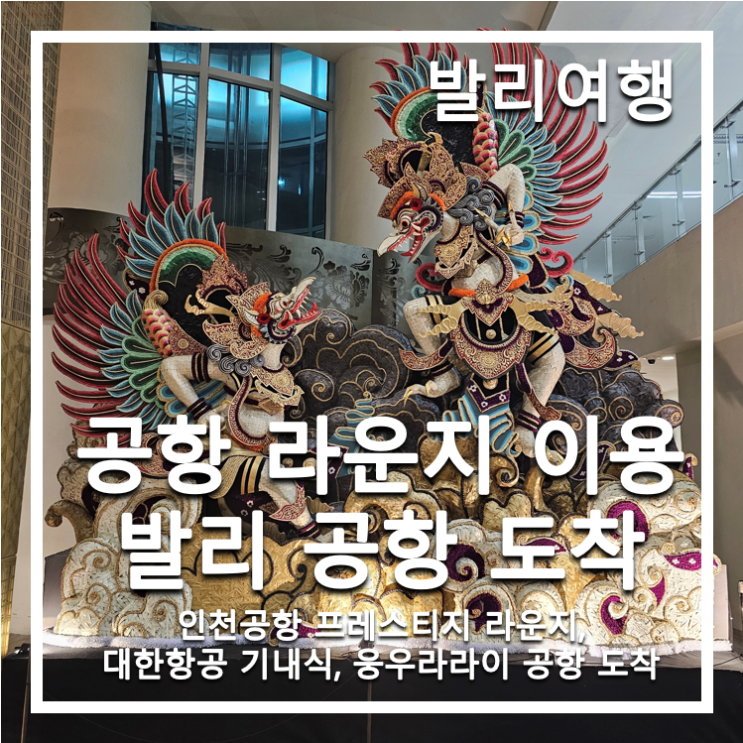발리여행 3 인천공항 대한항공 라운지 이용 및 발리 응우라라이 공항 도착 네이버 블로그