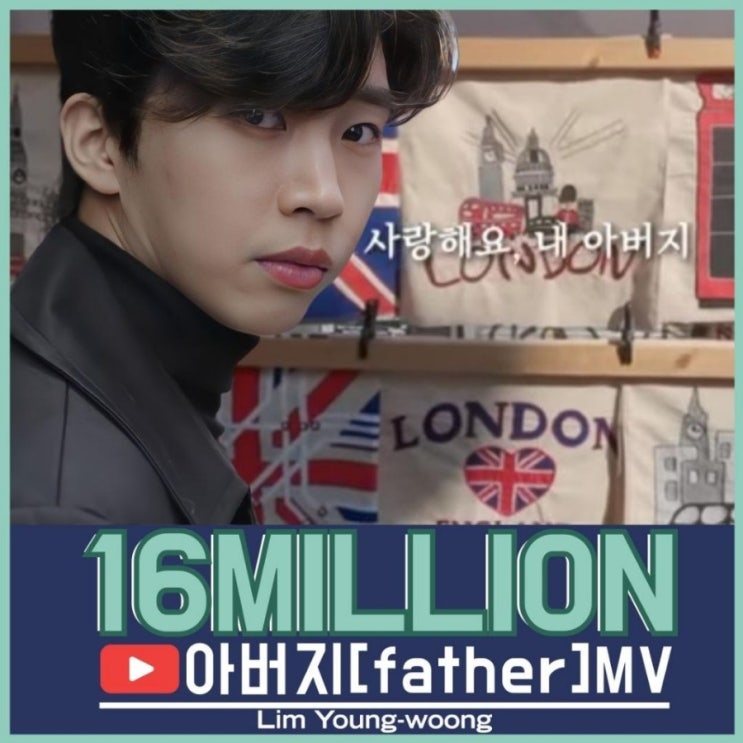 임영웅 유튜브 아버지 (Father) MV 1600만 뷰 : 네이버 블로그
