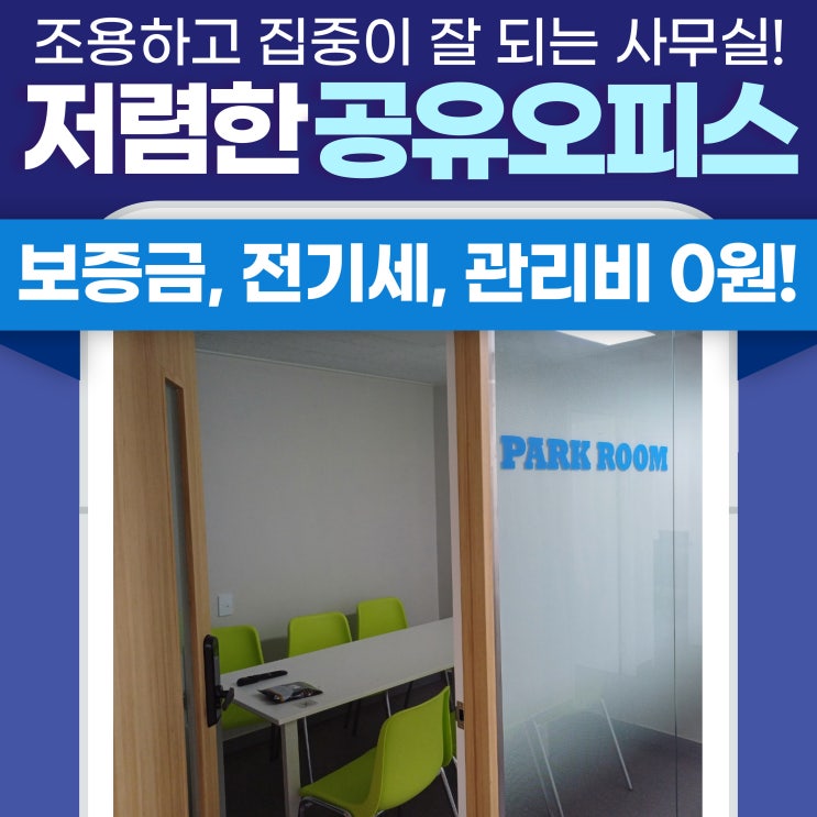 중랑구소호사무실 신내동공유오피스 중랑역비상주사무실 저렴하면서 집중도 잘 되는 곳 네이버 블로그