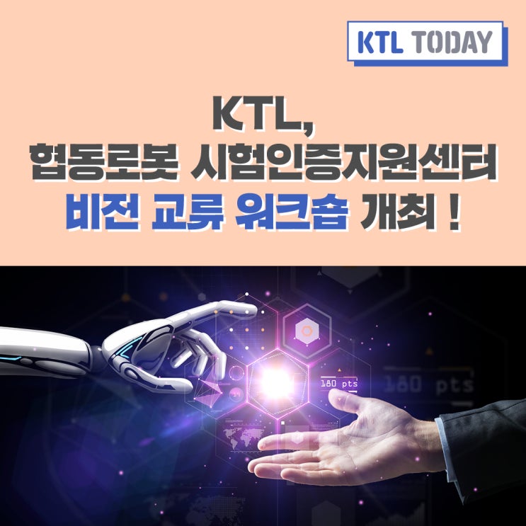 [KTL TODAY] KTL, 협동로봇 시험인증지원센터 비전 교류 워크숍 개최! : 네이버 블로그