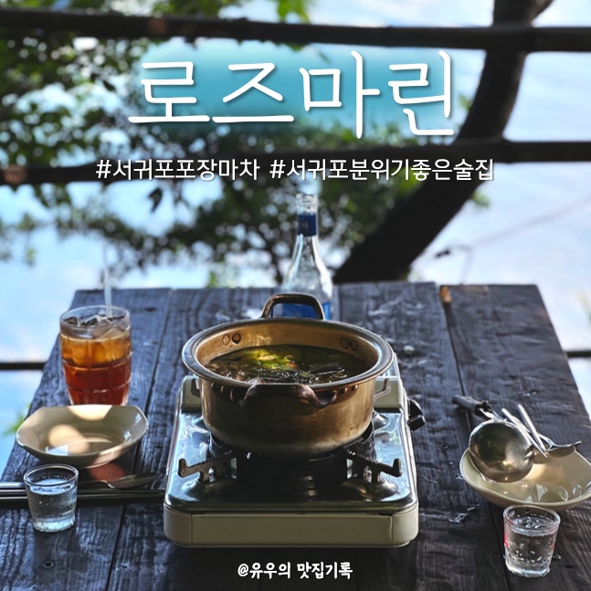 서귀포 로즈마린 제주 찐 노포감성 야외 포장마차 분위기 맛집 네이버 블로그