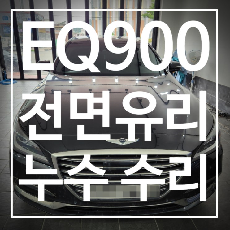 [태산 CAR Flex] 목포자동차유리전문점! 현대 제네시스 EQ900 전면유리 누수 수리 작업 : ) : 네이버 블로그