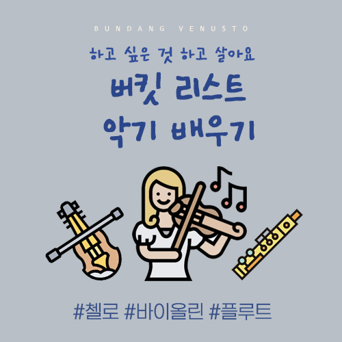 버킷 리스트 나만의 악기 배우기 분당 베누스토에서 첼로 플룻 바이올린 배워요 네이버 블로그