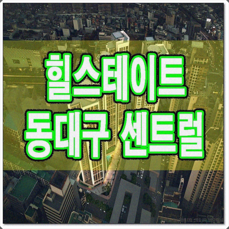 힐스테이트 동대구 센트럴 분양가 공급안내 네이버 블로그