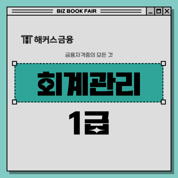 회계관리 1급 시험과목 합격기준 효율적인 독학 공부방법 알아보기 네이버 블로그
