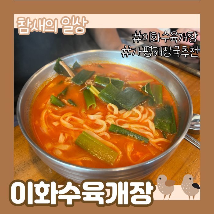 가평 여행 아침추천 이화수 전통 육개장 해장 맛집 네이버 블로그