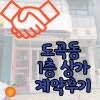 도곡동 1층 상가 임대 매봉역 역세권 양재천 카페거리 1층 상가 계약 후기 네이버 블로그