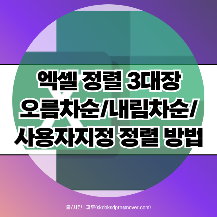 엑셀 정렬 오름차순 내림차순 사용자 지정 정렬 사용법 네이버 블로그