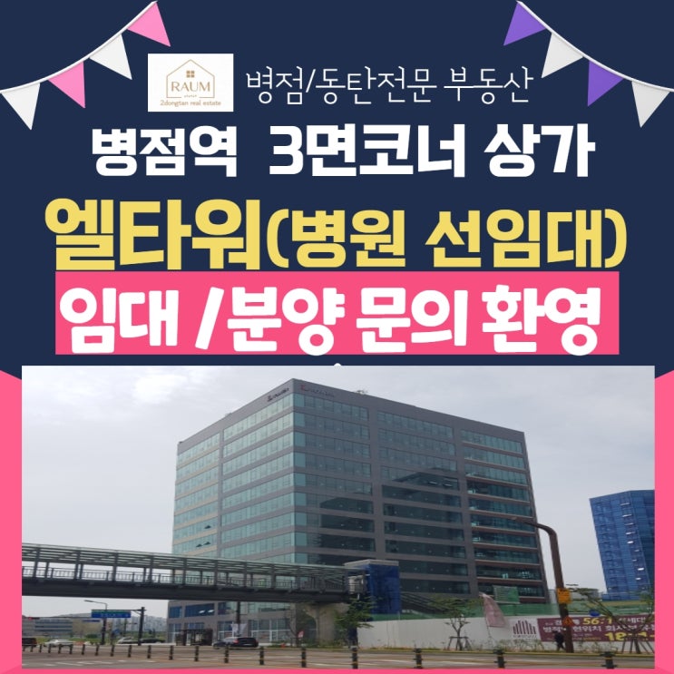 병점역 엘타워 병원 선임대 확정된 상가분양 20프로 할인 중 네이버 블로그
