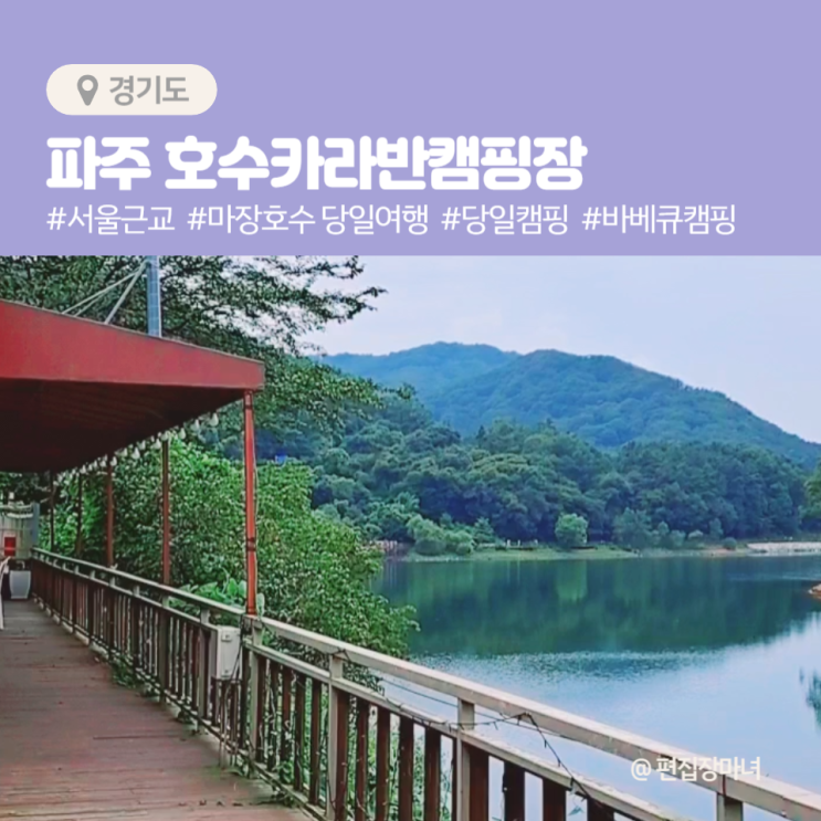 서울근교 파주 마장호수 호수카라반캠핑장 당일 바베큐 캠핑 후기 네이버 블로그
