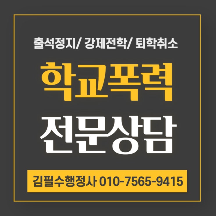 학교폭력 서면사과 취소 행정심판 성공사례 가해학생 구제 출석정지 생기부 기록 심의위원회 대응방법 집행정지 의견제출서 학교폭력