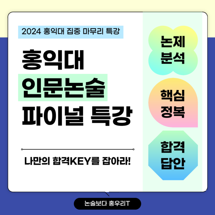 대치 홍익대 인문논술 2024 홍익대 집중 훈련 인문논술 파이널 특강11개인 특강도 오픈 합격은 결국 디테일