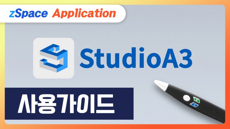 zSpace 3D교육앱 StudioA3 사용 가이드 영상 : 네이버 블로그